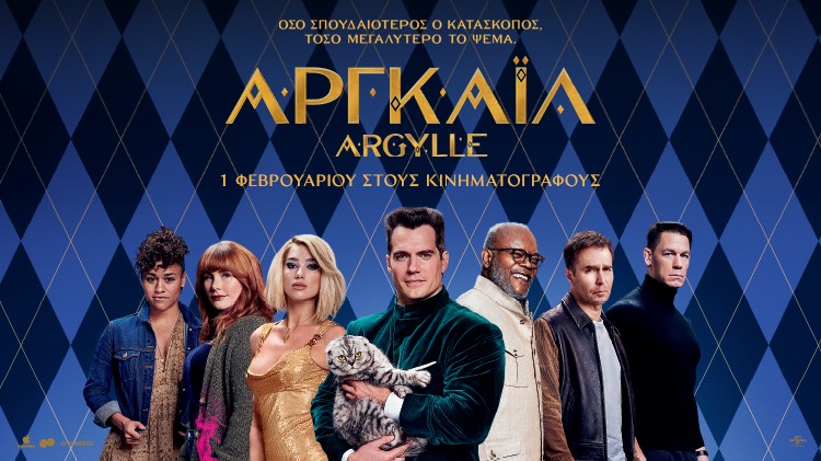 Διαγωνισμός «Κερδίστε προσκλήσεις για την πρεμιέρα της ταινίας «Άργκαϊλ ...